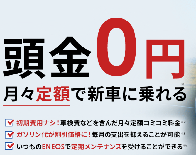 カーリース｜eneos新車のサブスク｜evもえらべる！｜