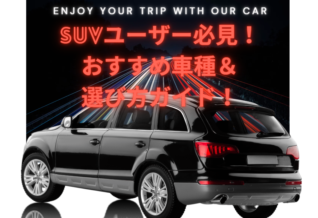 SUVユーザー必見！ おすすめ車種＆選び方ガイド！ - エネオスモビリニアサービス予約