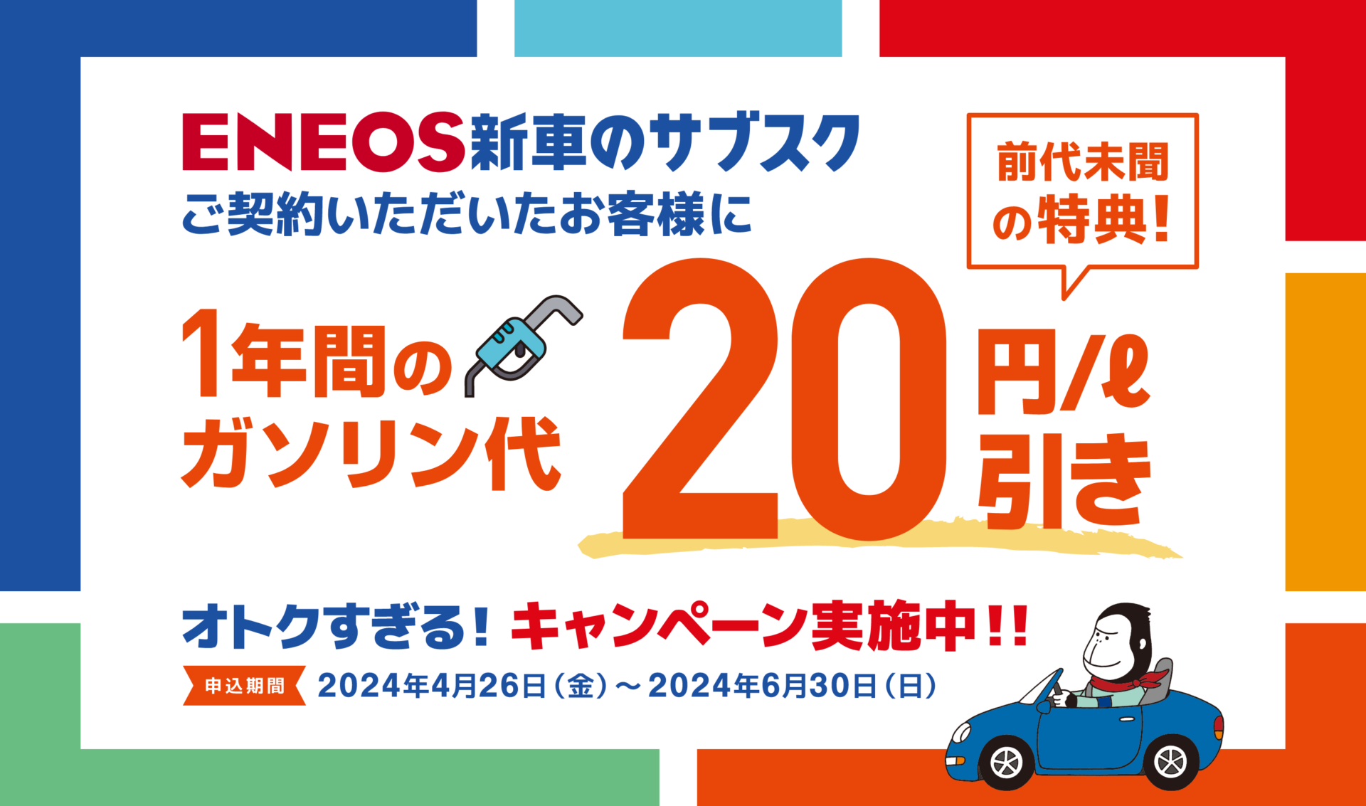 【前代未聞の特典】ENEOSカーリース 1年間ガソリン代20円/ℓ 引きキャンペーン！(2024年4月26日~6月30日限定)