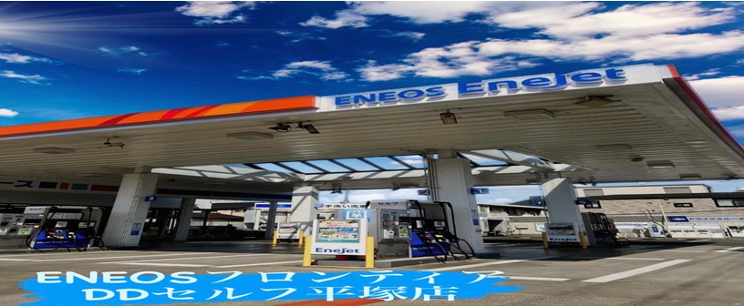 Dr.Driveセルフ平塚店 - エネオスモビリニアサービス予約